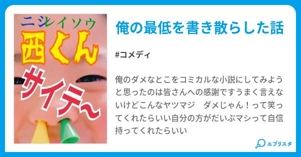 西くんサイテ〜 - 小説投稿エブリスタ