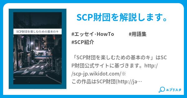 【本文】SCP財団を楽しむための基本のキ｜1ページ - 小説投稿エブリスタ