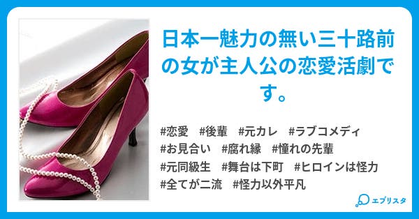 平凡な女には数奇とか無縁なんです。 - 小説投稿エブリスタ