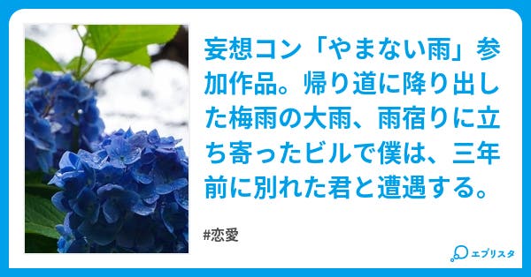 やまない雨はない - 小説投稿エブリスタ
