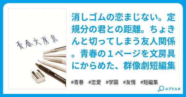 青春文房具 - 小説投稿エブリスタ