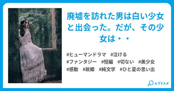 廃墟の美少女(短編) 小説投稿エブリスタ