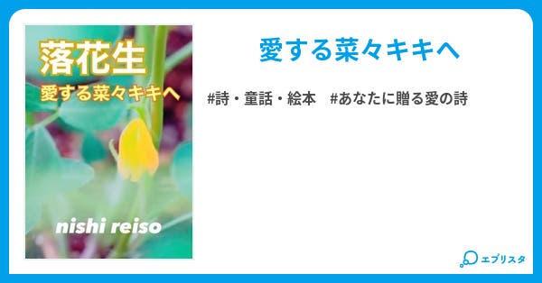 落花生 - 小説投稿エブリスタ