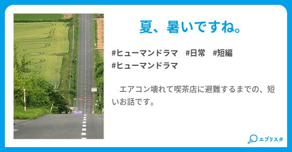 【本文】ある日の、夏の、喫茶店までの、｜1ページ - 小説投稿エブリスタ