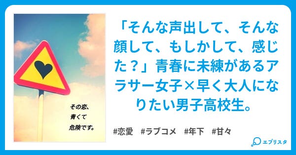 【本文】その恋、青くて 危険です。【コミカライズ原作】｜6ページ 小説投稿エブリスタ