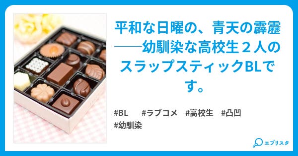 Chocolate Holic - 小説投稿エブリスタ