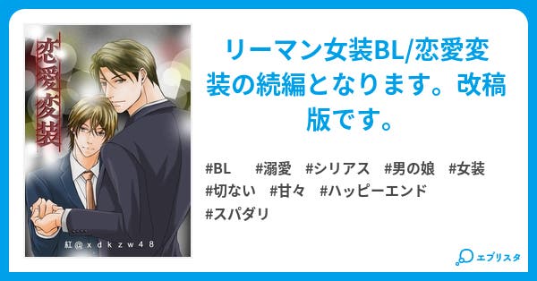 【本文】恋愛変装・番外編と東京編改稿版｜1ページ 小説投稿エブリスタ