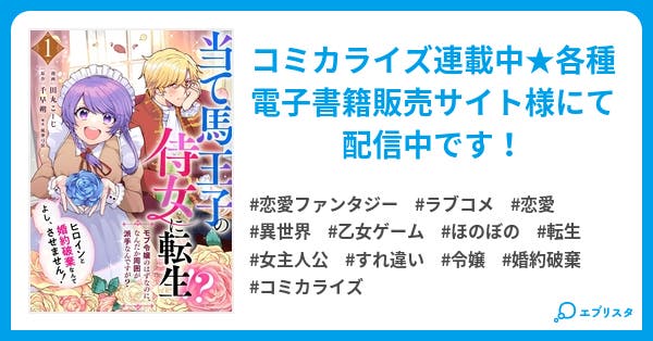 【本文】【コミカライズ連載中】当て馬王子の侍女に転生！？よし、ヒロインと婚約破棄なんてさせません！～モブ令嬢のはずなのに、なんだか周囲が派手な