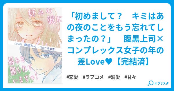 【本文】好みの彼に弱みを握られていますっ!|195ページ 小説投稿エブリスタ