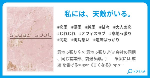 sugar spot - 小説投稿エブリスタ