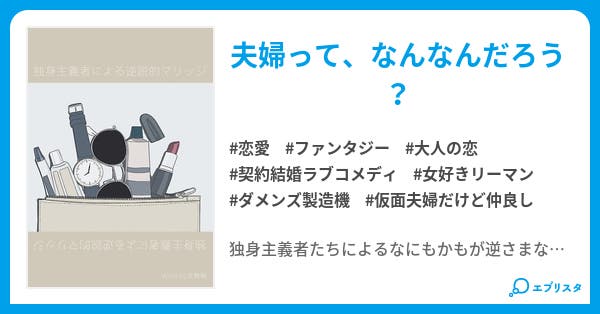 【本文】独身主義者による逆説的マリッジ｜11ページ 小説投稿エブリスタ