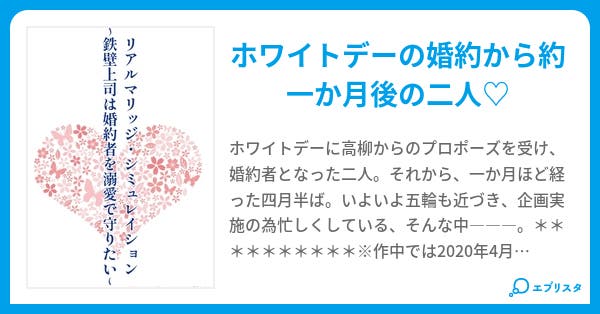 リアルマリッジ・シミュレーション~鉄壁上司は婚約者を溺愛で守りたい~【完結】 小説投稿エブリスタ