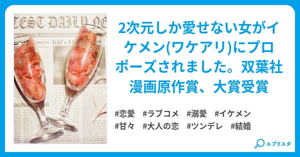 【本文】3次元お断りな私の契約結婚【コミカライズ原作】｜375ページ 小説投稿エブリスタ