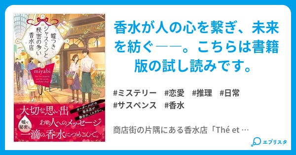 噓つきジャスミンと秘密の多い香水店【書籍版試し読み】 - 小説投稿エブリスタ