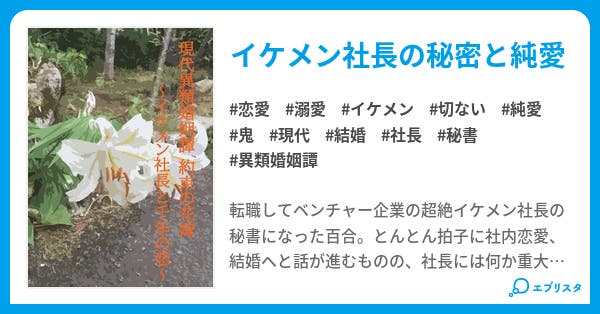 【現代異類婚姻譚】約束の花嫁 ~イケメン社長と千年の恋~ 小説投稿エブリスタ