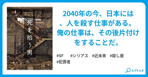 死を拾う男 - 小説投稿エブリスタ