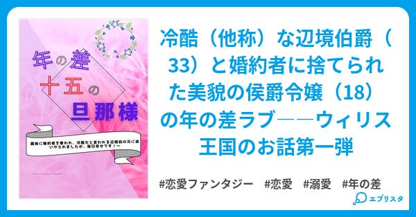 【本文】年の差十五の旦那様Ⅰ~義妹に婚約者を奪われ、冷酷だと言われる辺境伯の元に追いやられましたが、毎日幸せです!~【コミカライズ原作