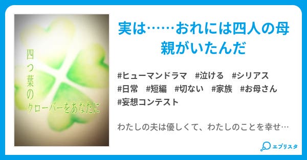 四つ葉のクローバーをあなたに - 小説投稿エブリスタ