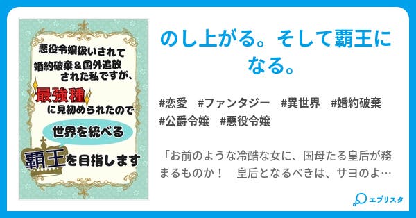 悪役令嬢扱いされて婚約破棄&国外追放された私ですが、最強種に見初められたので世界を統べる覇王を目指します 小説投稿エブリスタ