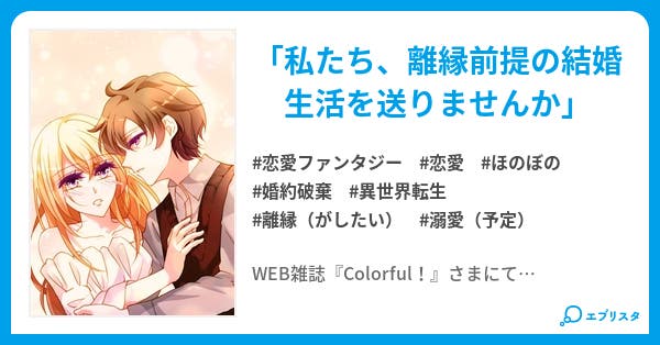 殿下、離縁前提の結婚生活、いかがですか?~拗らせ男女の(離縁前提)夫婦生活~ 第一部【コミカライズ原作】 小説投稿エブリスタ