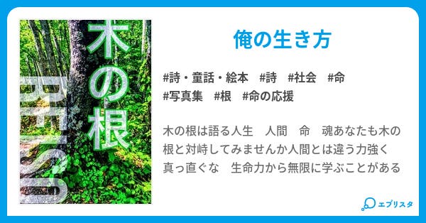 木の根 - 小説投稿エブリスタ