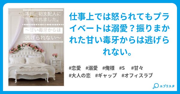 本日、総支配人に所有されました。～甘い毒牙からは逃げられない～ - 小説投稿エブリスタ