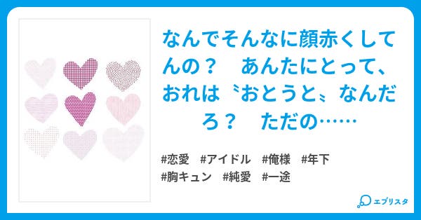 幼なじみはトップアイドル - 小説投稿エブリスタ