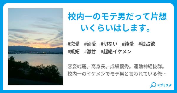 校内一のイケメンと呼ばれている俺が、まさかの片想いに苦しむ話。 小説投稿エブリスタ