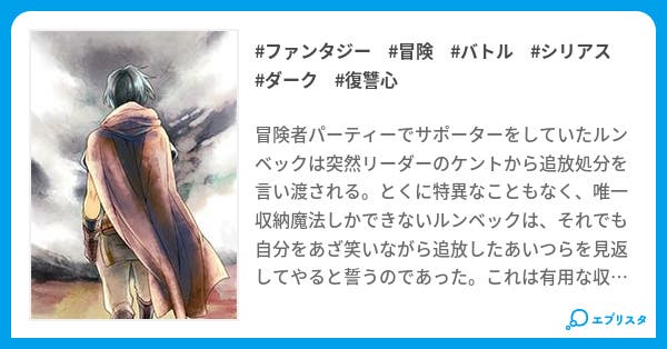 「役立たず」とパーティーから追放されて三年、収納魔法を開花させて成り上がった俺が知ったところで今さらもう遅い！ 小説投稿エブリスタ