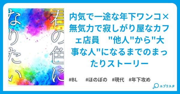 君の色になりたい - 小説投稿エブリスタ