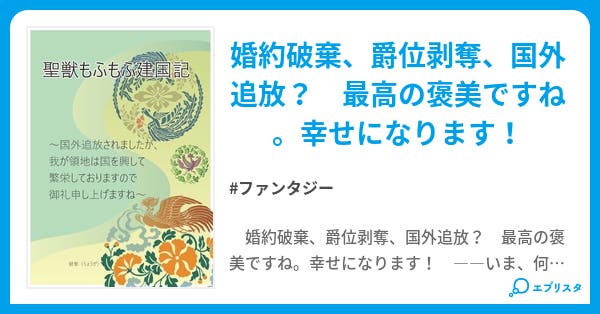 【完結】聖獣もふもふ建国記 ~国外追放されましたが、我が領地は国を興して繁栄しておりますので御礼申し上げますね~ 小説投稿エブリスタ