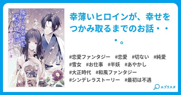 降りしきる雪をすべて玻璃に～大正乙女あやかし譚～【改稿版】 小説投稿エブリスタ