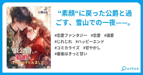 【本文】【コミカライズ原作】『狼公爵』との結婚を押し付けられました〜勘違いな『忌み子』は、とけるほどに愛されています。|2ページ 小説投稿