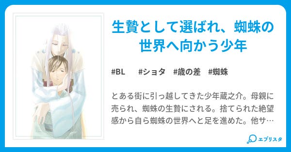 【本文】蜘蛛の生贄｜1ページ - 小説投稿エブリスタ