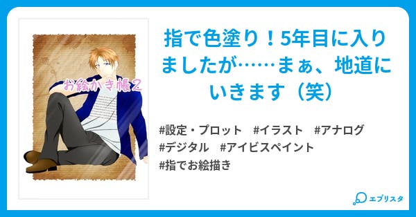 【本文】お絵かき帳・2｜106ページ - 小説投稿エブリスタ