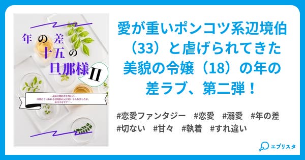 【本文】年の差十五の旦那様Ⅱ~義妹に婚約者を奪われ、冷酷だと言われる辺境伯の元に追いやられましたが、毎日幸せです!~|89ページ 小説投稿