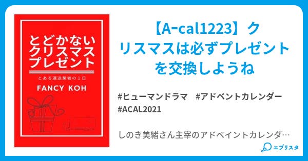 とどかないクリスマスプレゼント - 小説投稿エブリスタ