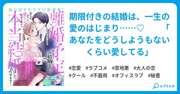 【本文】【書籍化】秘書室の悪魔とお見合いしたら(離縁前提の結婚ですが、冷徹上司に甘く不埒に愛でられています)|59ページ 小説投稿エブリスタ