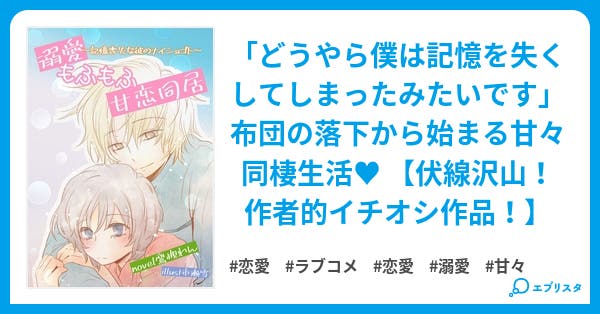 【本文】溺愛もふもふ甘恋同居〜記憶喪失な彼のナイショゴト〜｜323ページ 小説投稿エブリスタ