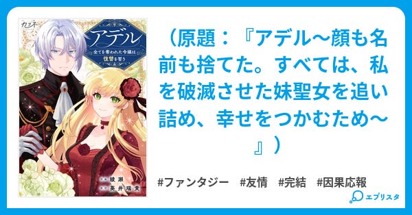【本文】【コミカライズ配信中】アデル~全てを奪われた令嬢は復讐を誓う~|2ページ 小説投稿エブリスタ