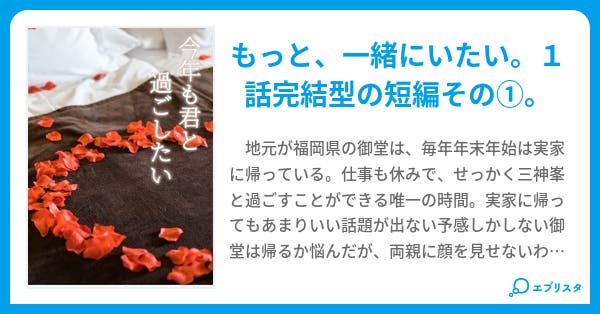 今年も君と過ごしたい(甘蜜短編①) 小説投稿エブリスタ
