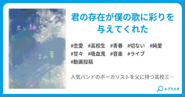 君と紬ぐ言の葉 小説投稿エブリスタ