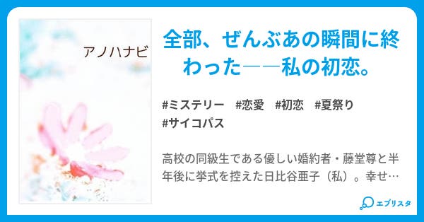 【本文】【コミカライズ原作】アノハナビ|74ページ 小説投稿エブリスタ