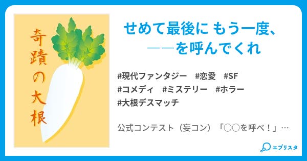 【本文】奇蹟の大根｜12ページ - 小説投稿エブリスタ