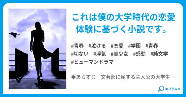 【本文】沈みゆく恋 ～ 触れ合えば逃げていく者へ ～｜671ページ 小説投稿エブリスタ