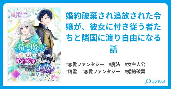 【本文】精霊魔法が使えない無能だと婚約破棄されたので、義妹の奴隷になるより追放を選びました【コミカライズ原作】｜3ページ 小説投稿エブリスタ