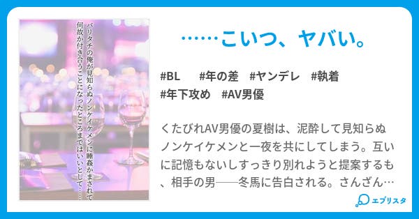 バリタチの俺が見知らぬノンケイケメンに睡姦かまされて何故か付き合うことになったところまではいいとして…… - 小説投稿エブリスタ