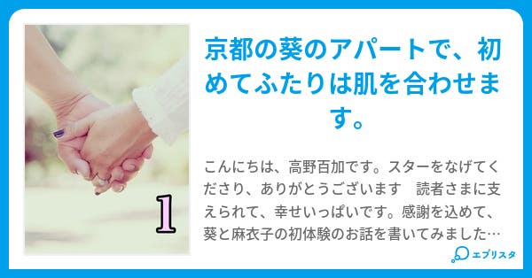 わたしとあなたの初めての夜。 小説投稿エブリスタ