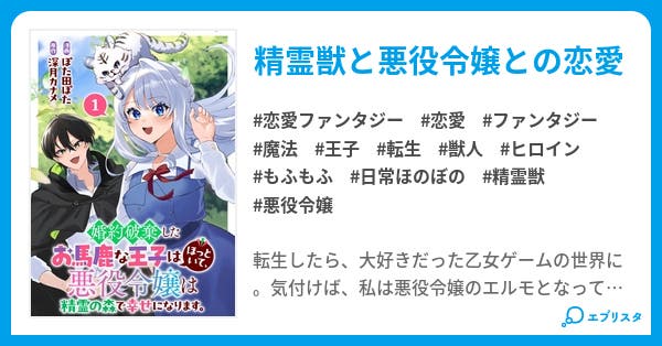 【本文】【コミカライズ配信中】婚約破棄したお馬鹿な王子はほっといて、悪役令嬢は精霊の森で幸せになります。|37ページ 小説投稿エブリスタ