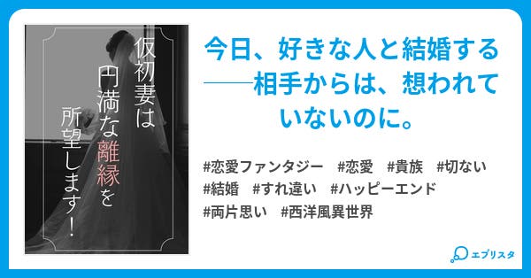 【本文】かりそめ妻は円満な離縁を所望します!【コミカライズ原作】|50ページ 小説投稿エブリスタ